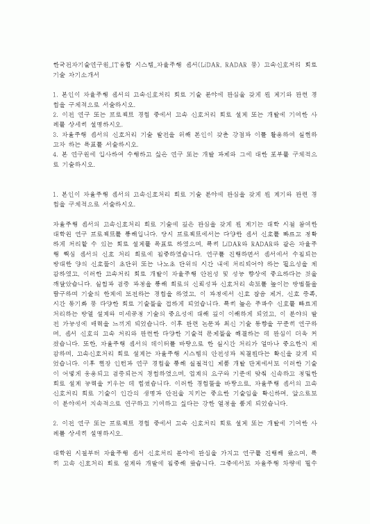 한국전자기술연구원_IT융합 시스템_자율주행 센서(LiDAR, RADAR 등) 고속신호처리 회로 기술 자기소개서