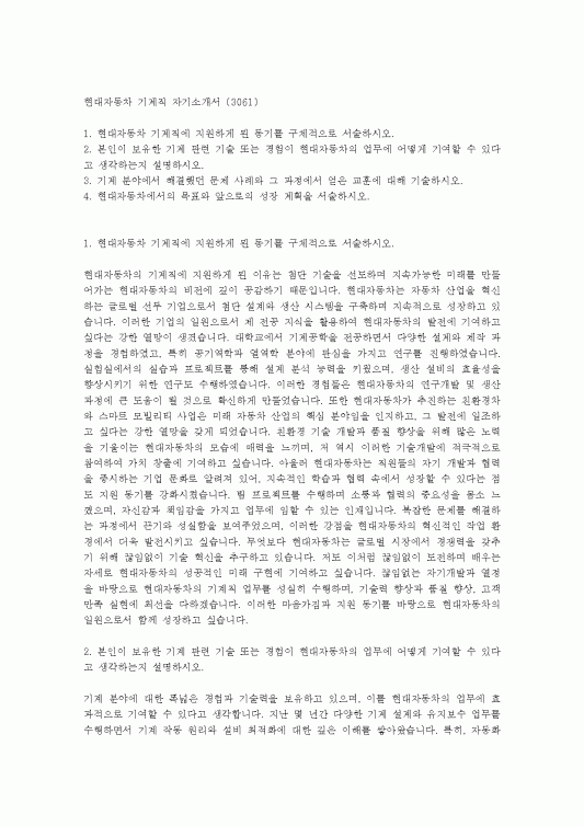 현대자동차 기계직 자기소개서 (3061)