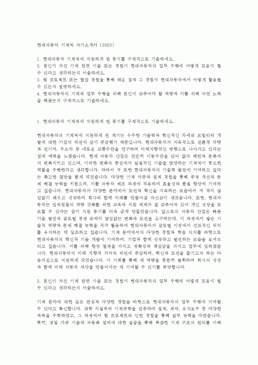현대자동차 기계직 자기소개서 (3063)