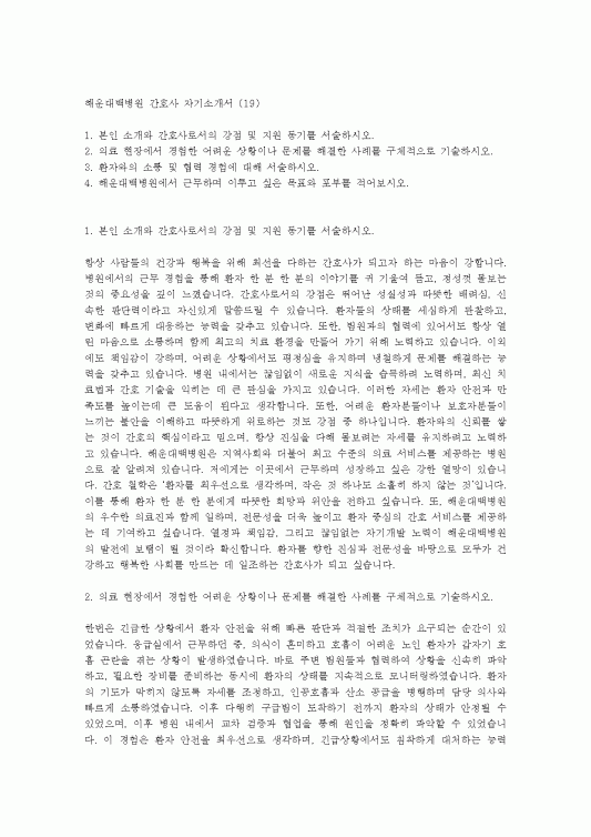 해운대백병원 간호사 자기소개서 (19)