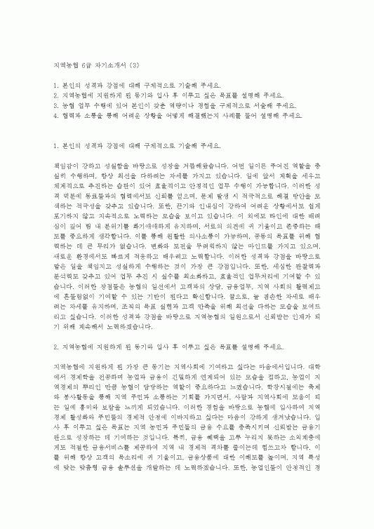 지역농협 6급 자기소개서 (3)