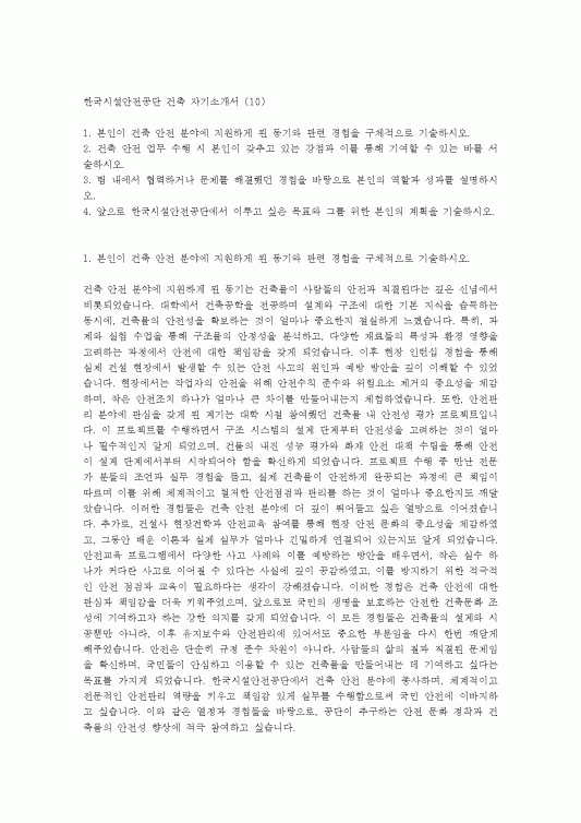한국시설안전공단 건축 자기소개서 (10)