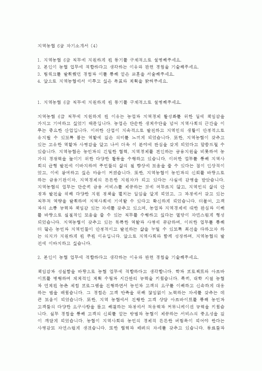 지역농협 6급 자기소개서 (4)