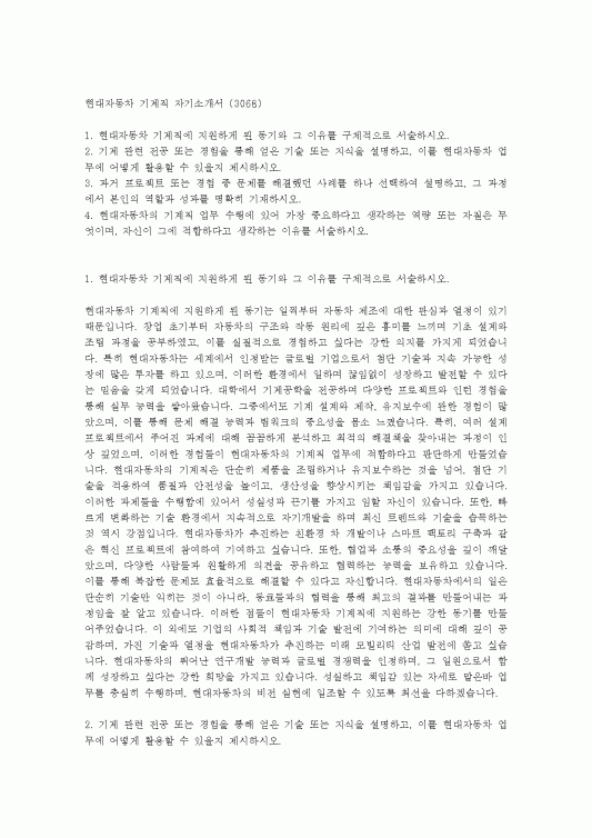 현대자동차 기계직 자기소개서 (3068)