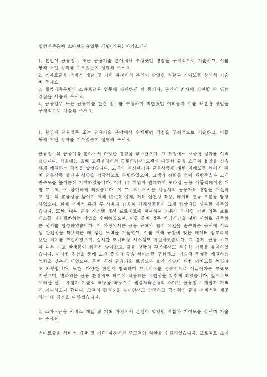 웰컴저축은행 스마트금융업무 개발(기획) 자기소개서