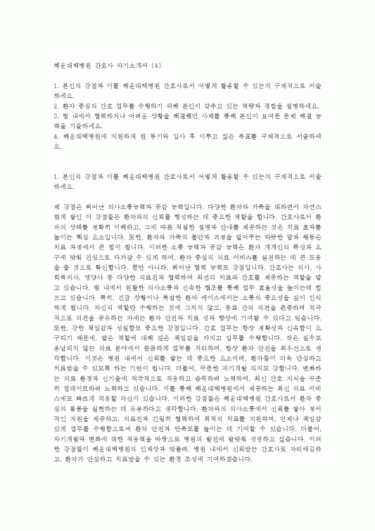 해운대백병원 간호사 자기소개서 (4)