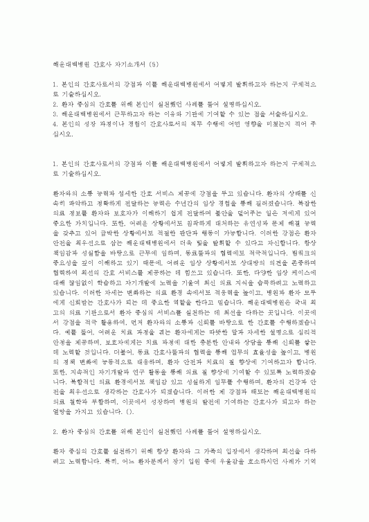 해운대백병원 간호사 자기소개서 (5)