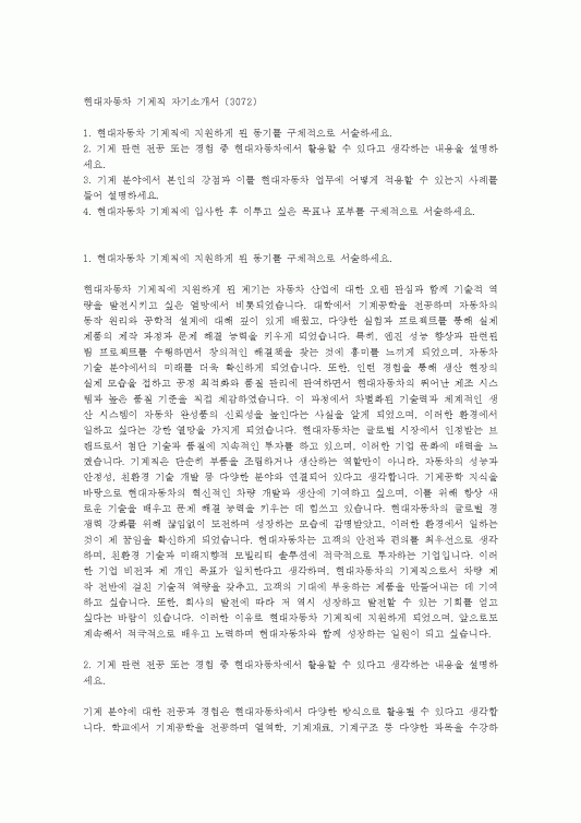 현대자동차 기계직 자기소개서 (3072)