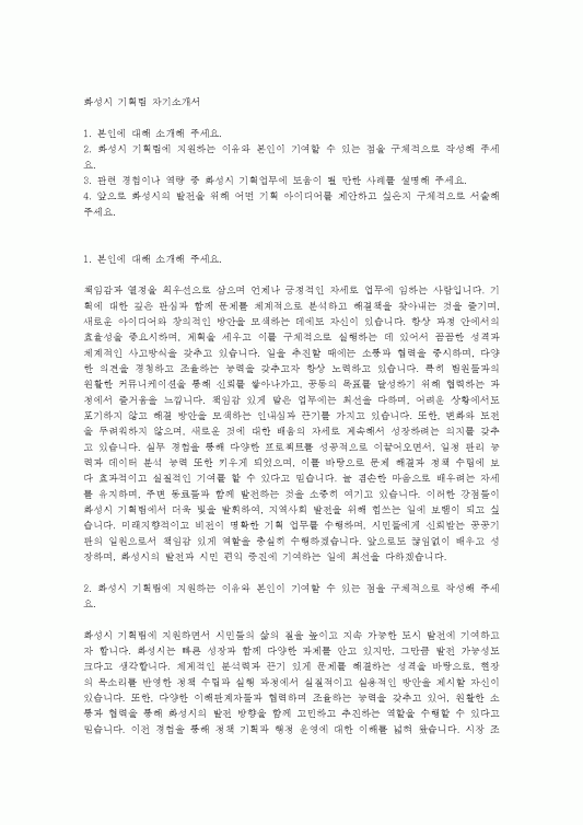 화성시 기획팀 자기소개서