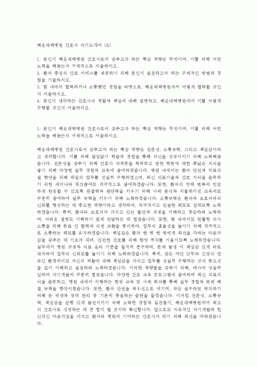 해운대백병원 간호사 자기소개서 (8)