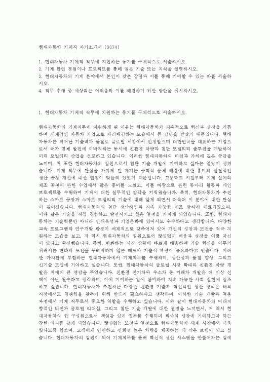 현대자동차 기계직 자기소개서 (3074)