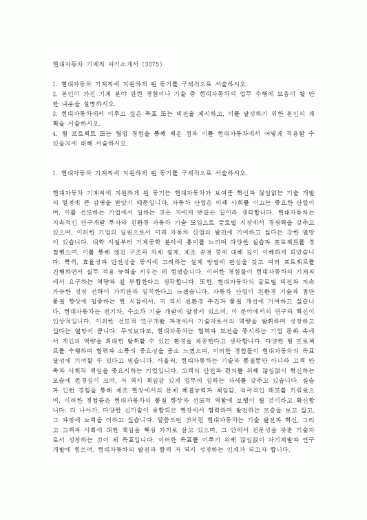 현대자동차 기계직 자기소개서 (3075)