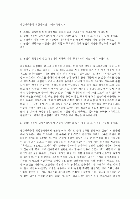 웰컴저축은행 위험관리팀 자기소개서 (1)