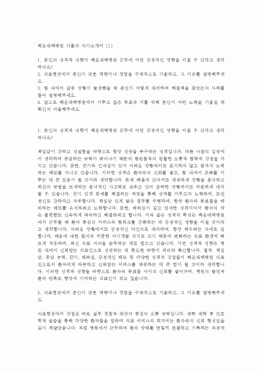 해운대백병원 기졸자 자기소개서 (1)