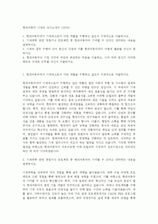 현대자동차 기계직 자기소개서 (3079)