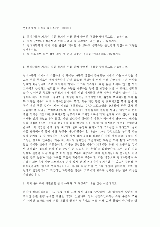 현대자동차 기계직 자기소개서 (3080)