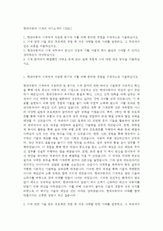 현대자동차 기계직 자기소개서 (3081)
