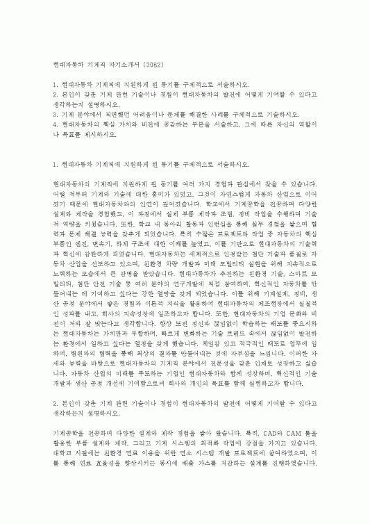 현대자동차 기계직 자기소개서 (3082)