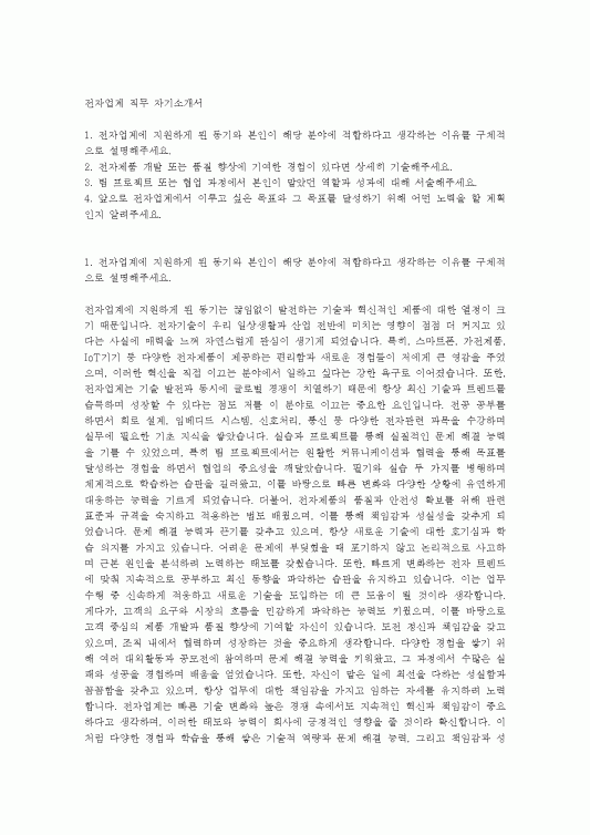 전자업계 직무 자기소개서