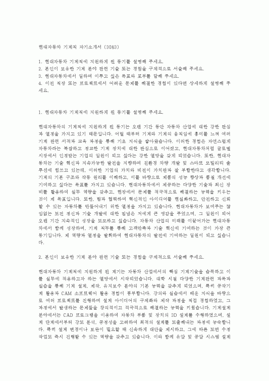 현대자동차 기계직 자기소개서 (3083)