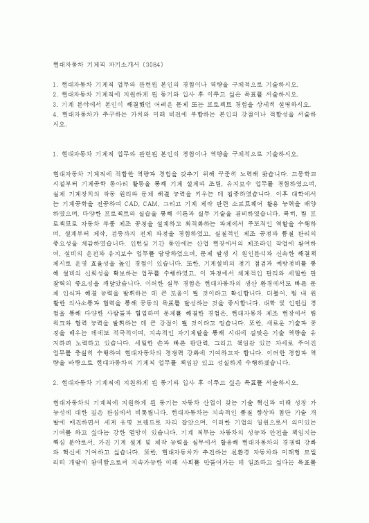 현대자동차 기계직 자기소개서 (3084)
