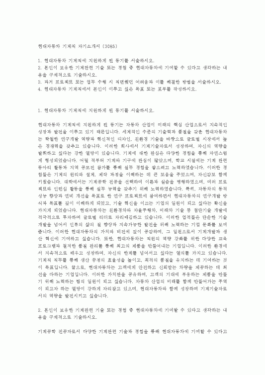 현대자동차 기계직 자기소개서 (3085)