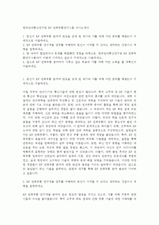 한국전자통신연구원 RF 전력부품연구그룹 자기소개서