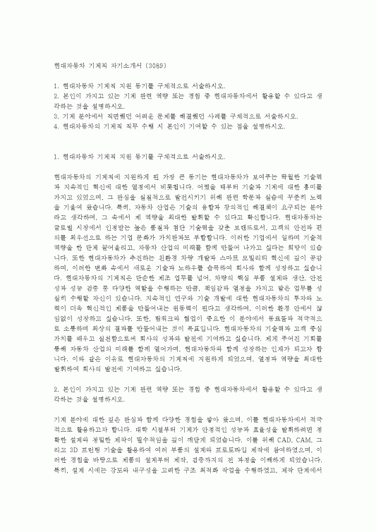 현대자동차 기계직 자기소개서 (3089)
