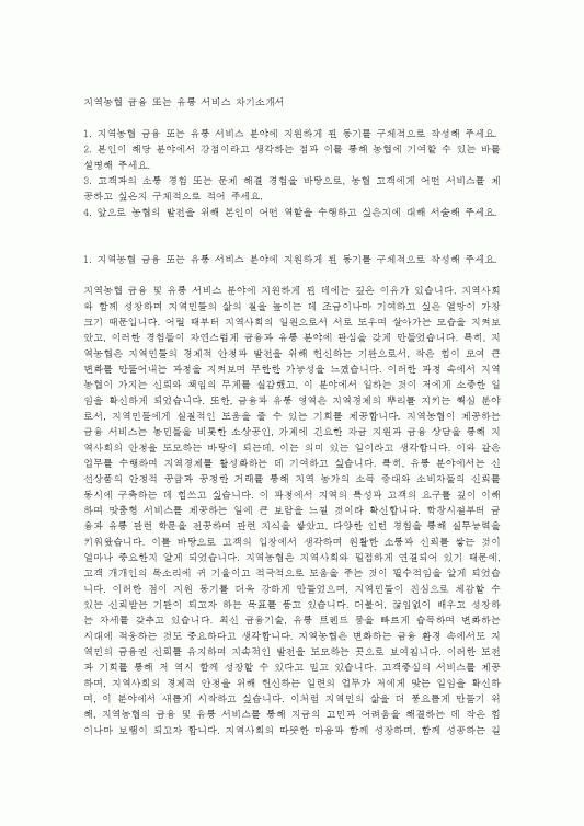 지역농협 금융 또는 유통 서비스 자기소개서
