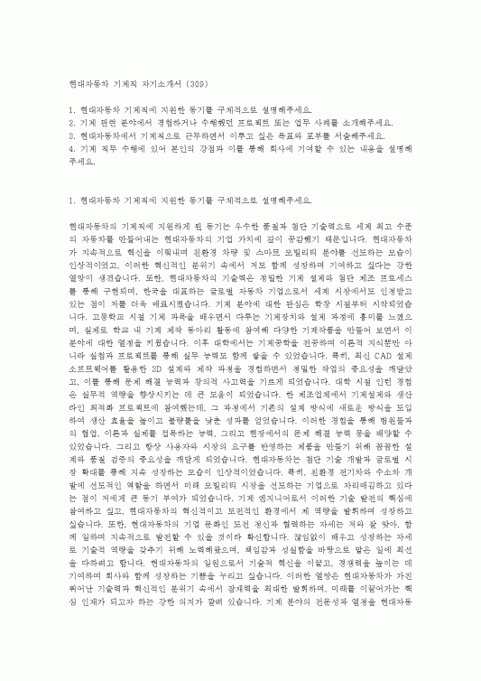 현대자동차 기계직 자기소개서 (309)