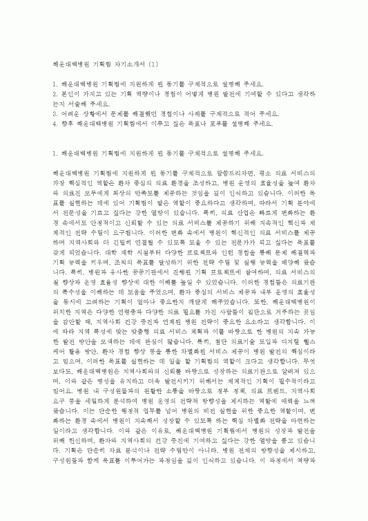 해운대백병원 기획팀 자기소개서 (1)
