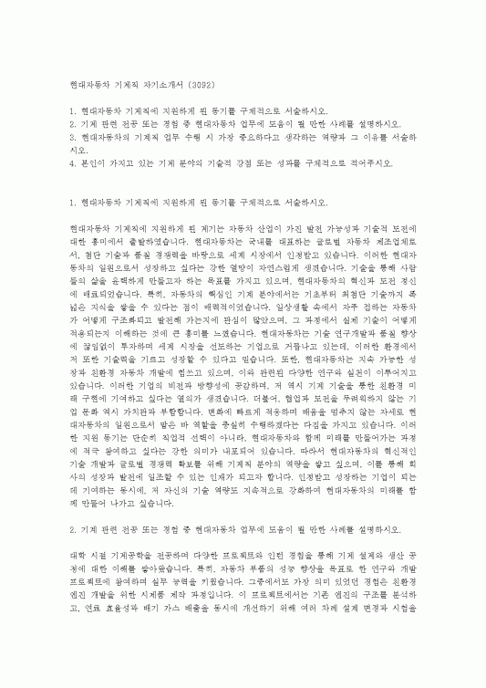 현대자동차 기계직 자기소개서 (3092)