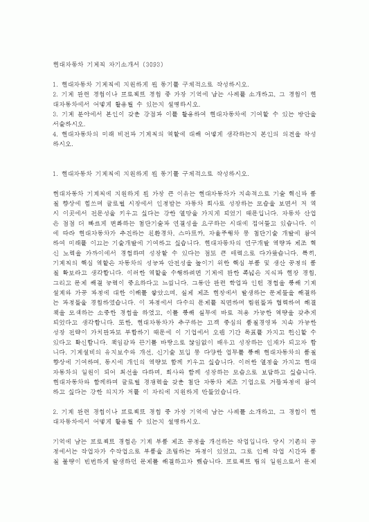 현대자동차 기계직 자기소개서 (3093)