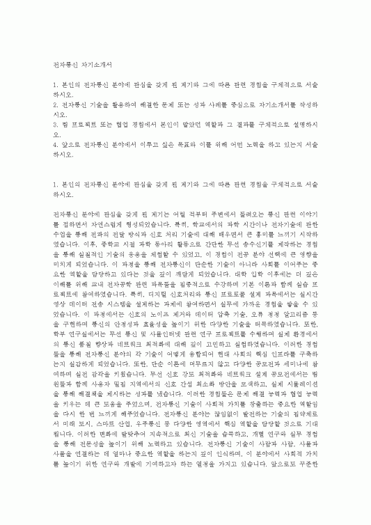전자통신 자기소개서