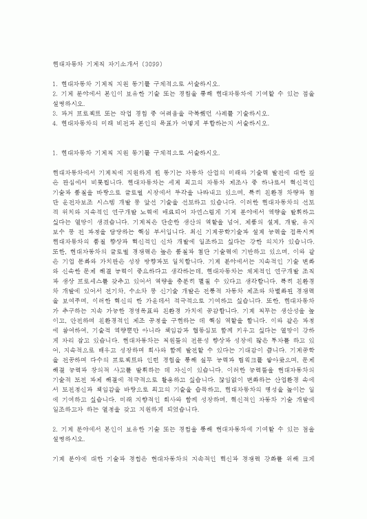 현대자동차 기계직 자기소개서 (3099)