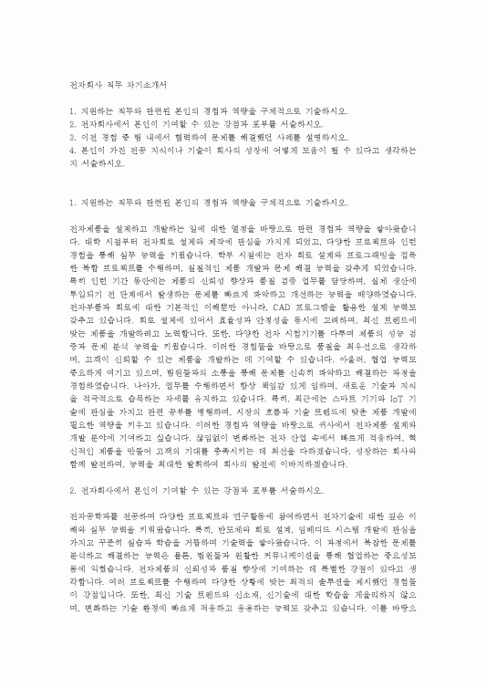 전자회사 직무 자기소개서