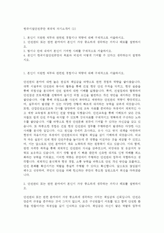 한국시설안전공단 계약직 자기소개서 (2)