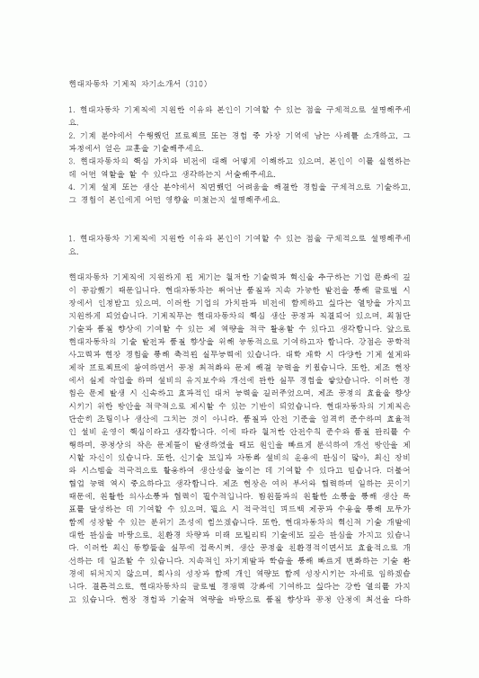 현대자동차 기계직 자기소개서 (310)