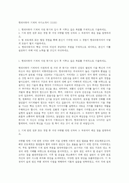 현대자동차 기계직 자기소개서 (3100)