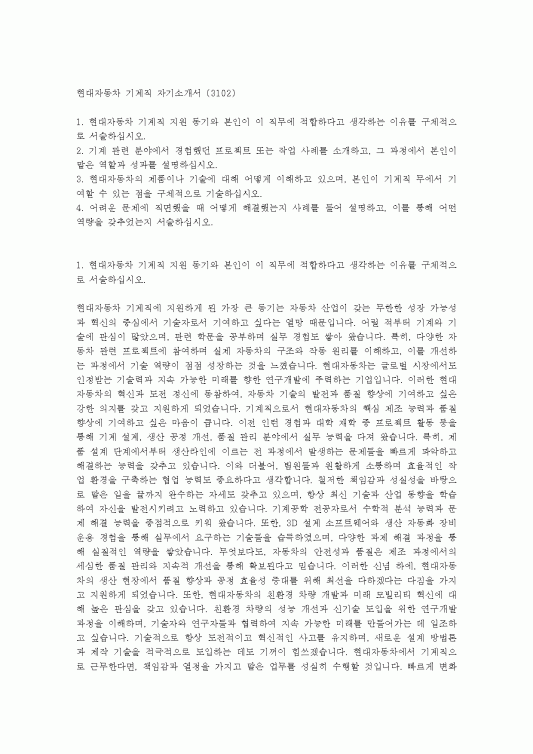 현대자동차 기계직 자기소개서 (3102)