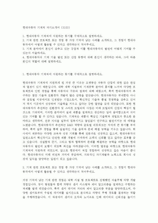 현대자동차 기계직 자기소개서 (3103)