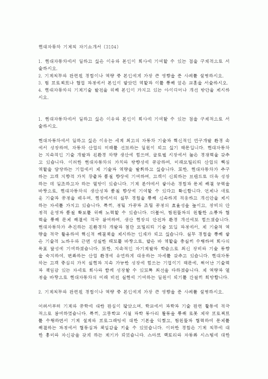 현대자동차 기계직 자기소개서 (3104)