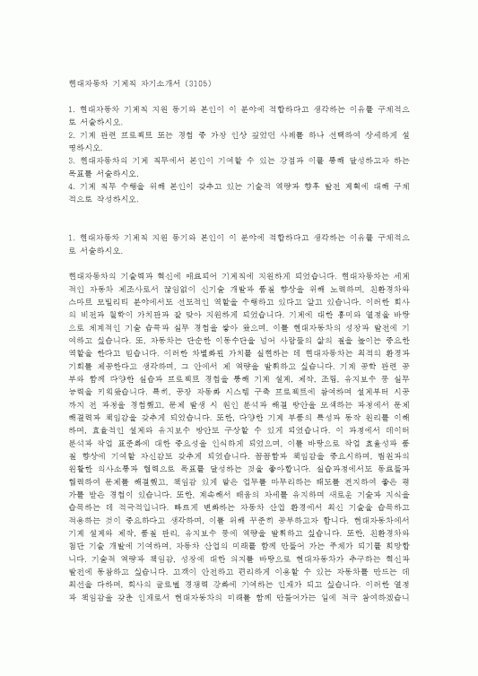 현대자동차 기계직 자기소개서 (3105)