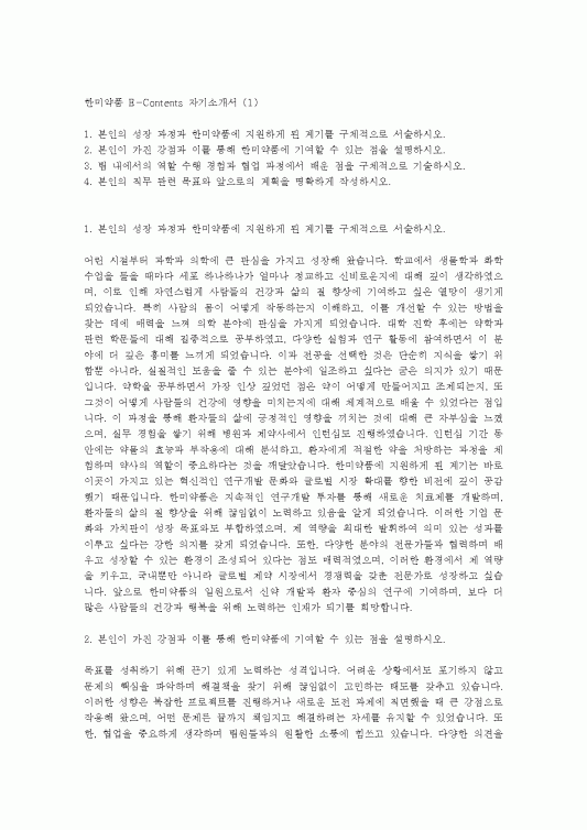 한미약품 E-Contents 자기소개서 (1)