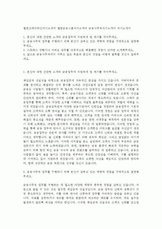 웰컴크레디라인자기소개서 웰컴금융그룹자기소개서 금융사무직자기소개서 자기소개서
