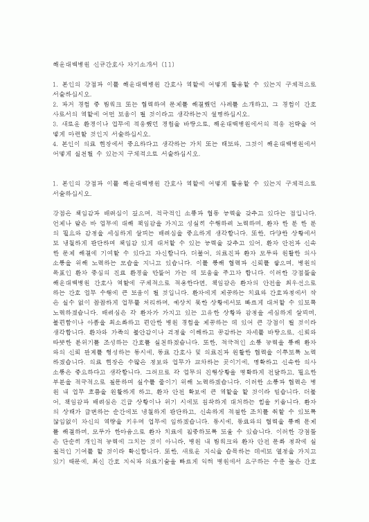해운대백병원 신규간호사 자기소개서 (11)