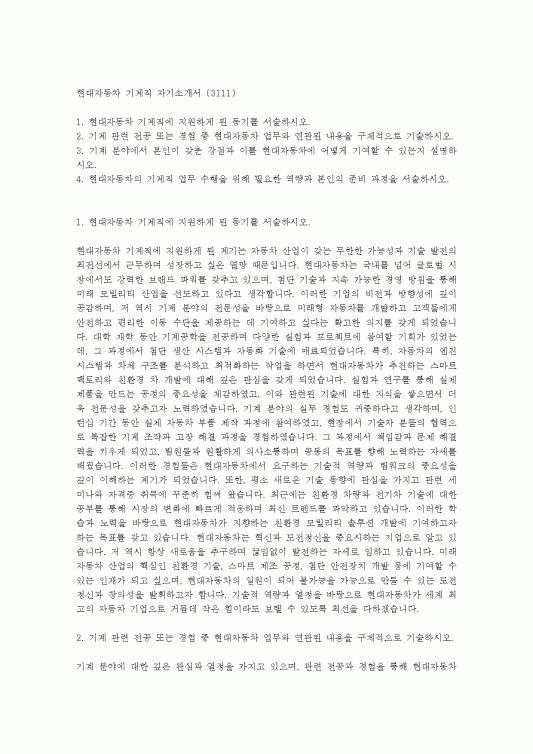 현대자동차 기계직 자기소개서 (3111)