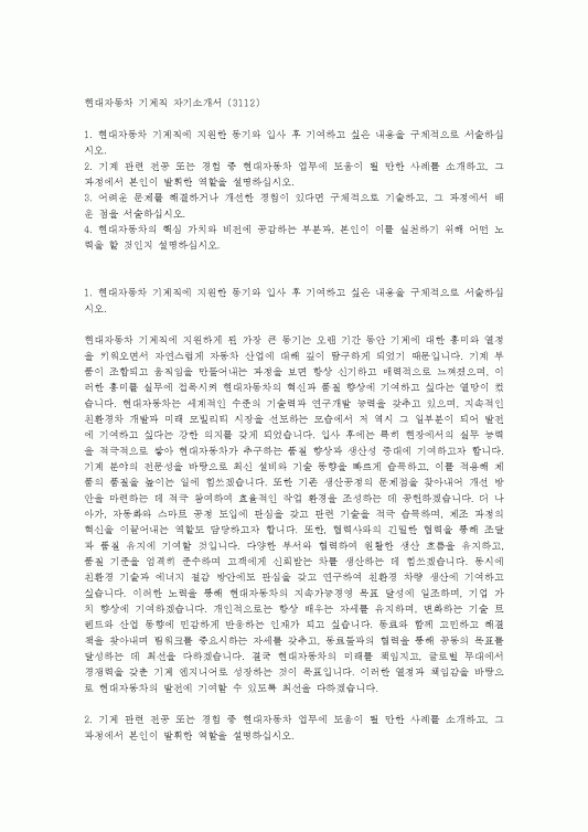 현대자동차 기계직 자기소개서 (3112)