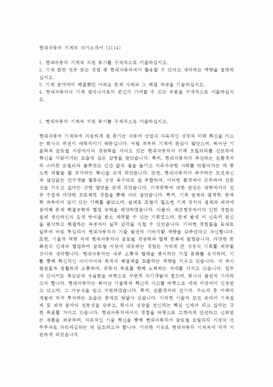 현대자동차 기계직 자기소개서 (3114)