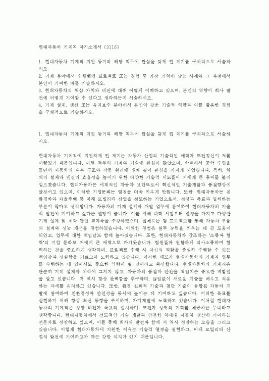 현대자동차 기계직 자기소개서 (3116)